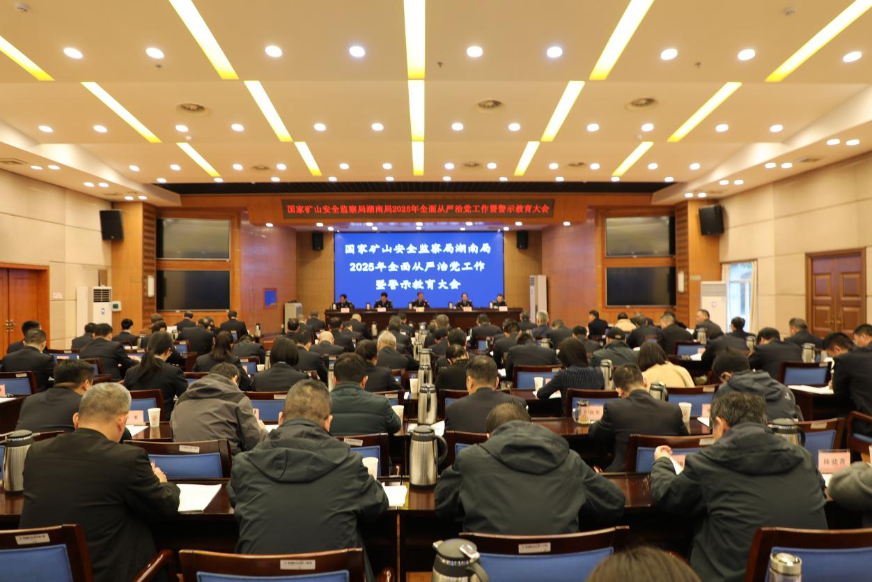 湖南局召开2025年全面从严治党工作暨警示教育会